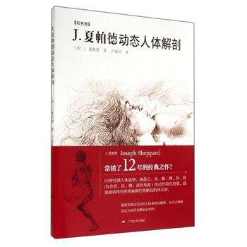 J.夏帕德动态人体解剖(彩色版)