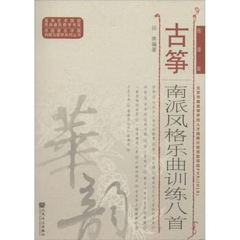 古筝南派风格乐曲训练八首(线谱版)