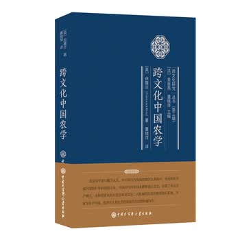   跨文化中国农学9787520202015中国大百科全书