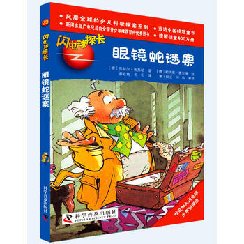 闪电球探长23—眼镜蛇谜案