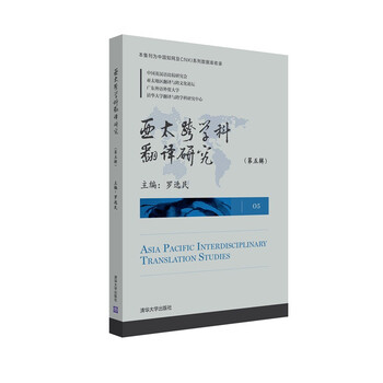 亚太跨学科翻译研究（第五辑）