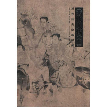 宋代人物(上)/历代经典绘画解析