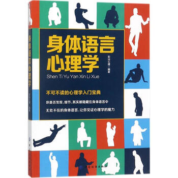 身体语言心理学