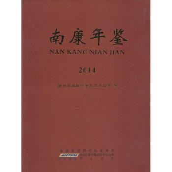 南康年鉴.2014