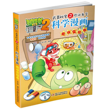 植物大战僵尸2武器秘密之你问我答科学漫画·趣味实验卷 新版