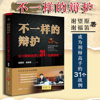 包邮26省【中法图】不一样的辩护成为 刑辩高手的31个经典战例 谢望原 谢福笛 法律书籍