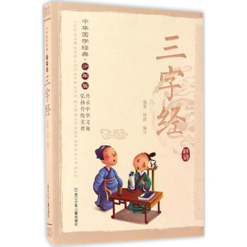 三字经 幼儿图书 早教书 儿童文学