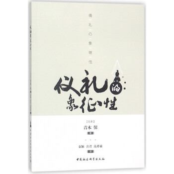 仪礼的象征性