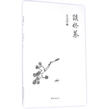 谈修养 朱光潜 著 中国哲学经典书籍 东方出版中心 新华书店旗舰店正版图书籍