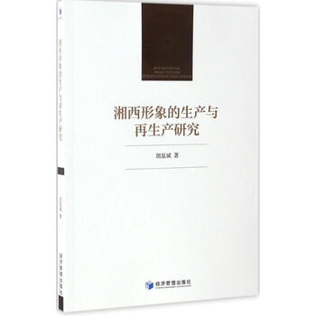 湘西形象的生产与再生产研究