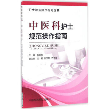 中医科护士规范操作指南