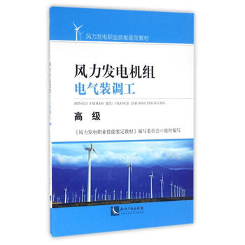 高级/风力发电机组电气装调工