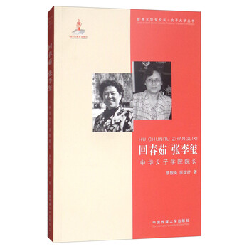 回春茹 张李玺：中华女子学院院长