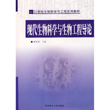 现代生物科学与生物工程导论