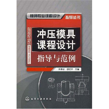 冲压模具课程设计指导与范例