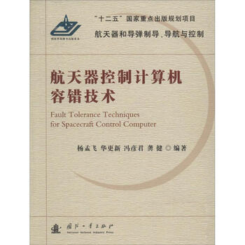 航天器控制计算机容错技术