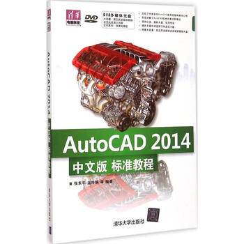 AutoCAD 2014中文版标准教程