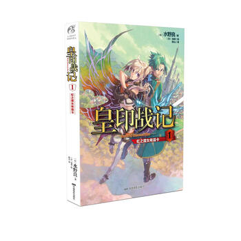 正版 皇印战记1:虹之魔女希露卡 9787106049065