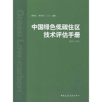 中国绿色低碳住区技术评估手册 版本 5/2011