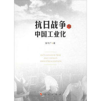 抗日战争与中国工业化