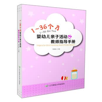 1-36个月婴幼儿亲子活动教师指导手册