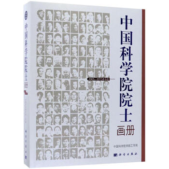 中国科学院院士画册2005~2015年当选
