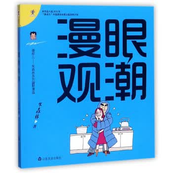 漫眼观潮/傻样儿朱森林系列幽默漫画