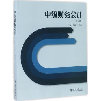 中级财务会计(第5版)