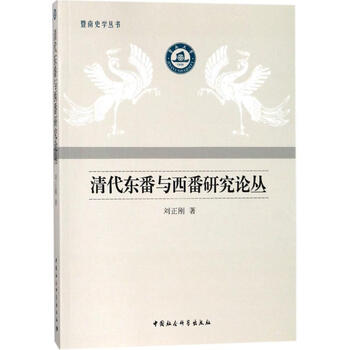 清代东番与西番研究论丛