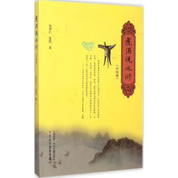 煮酒说水浒(升级版)