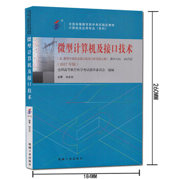 自考教材04732 4732微型计算机及接口技术 附考试大纲 杨全胜 机械工业出版社2017年版