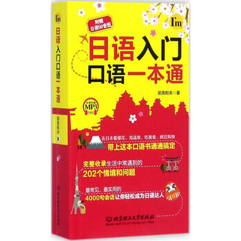 日语入门口语一本通