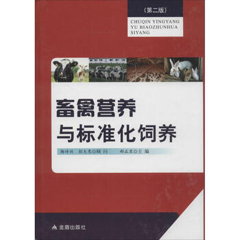 畜禽营养与标准化饲养(第2版)