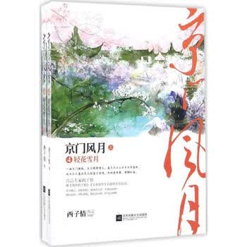 京门风月(4)轻花雪月