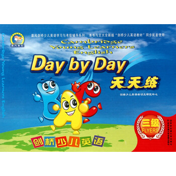 剑桥少儿英语天天练(附磁带3级)/晨风剑桥少儿英语学习与考级辅导系列