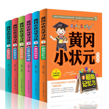 黄冈小状元学习法（全6册）黄冈小学的教育理念，记忆力+阅读+作文+自我管理等小学生必备6大学习能力 课外阅读