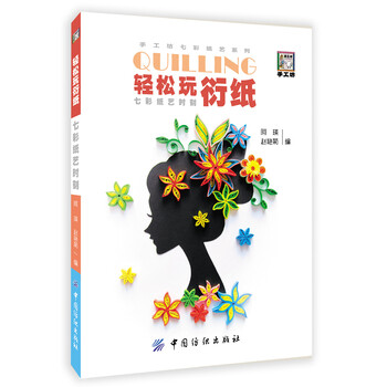 轻松玩衍纸：七彩纸艺时刻