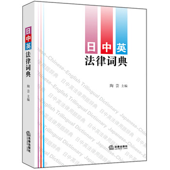 正版 日中英法律词典 陶芸 法律出版社 9787519717810