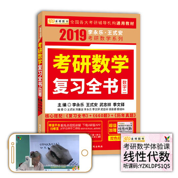 2019考研数学复习全书数学二9787515020310