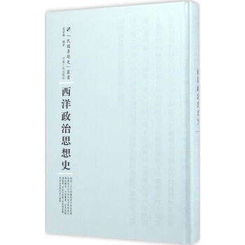 西洋政治思想史