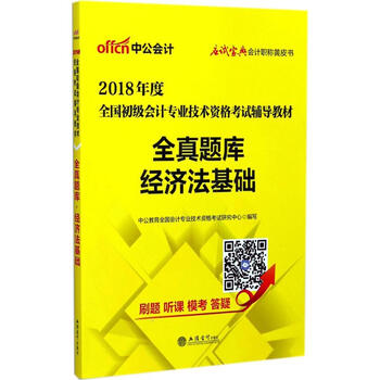 全真题库经济法基础