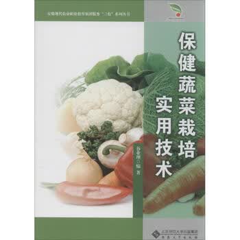 保健蔬菜栽培实用技术