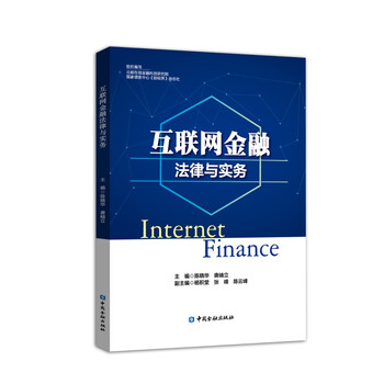 互联网金融法律与实务【中国金融出版社直属书店】