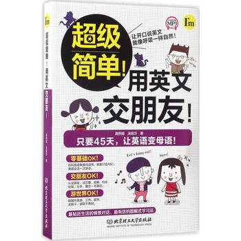 超级简单!用英文交朋友!