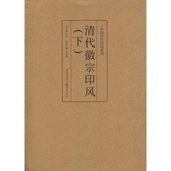 清代徽宗印风（下）