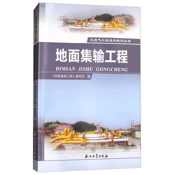 地面集输工程