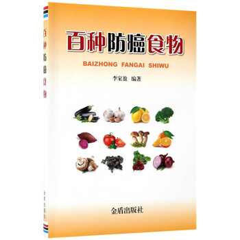 百种防癌食物