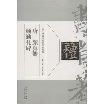 唐颜真卿颜勤礼碑