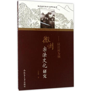 徽州宗法文化研究