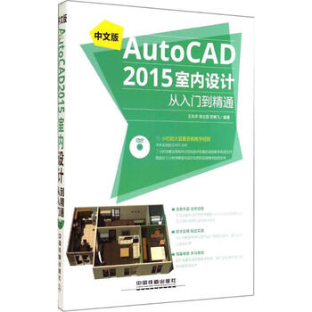 中文版AutoCAD2015室内设计从入门到精通
